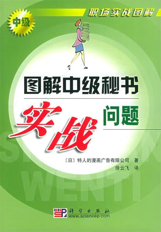 图解中级秘书实战问题