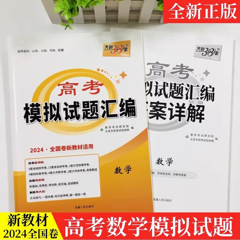 天利38套 2024版新教材高考模拟试题汇编全国卷数学 山西云南河南新疆适用高中高三考生高考真题模拟试题汇编答案详解西藏人民