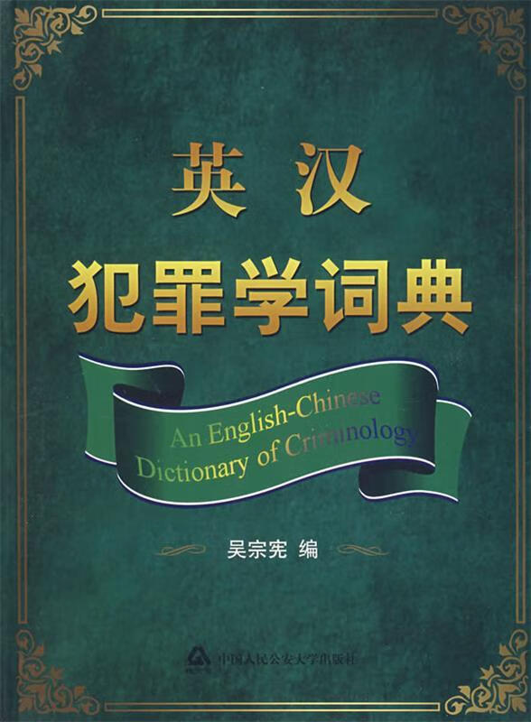 英汉犯罪学词典 吴宗宪编【书】