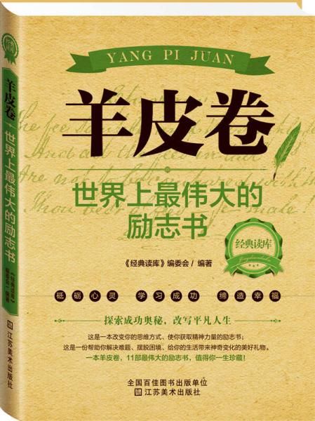 羊皮卷世界上最伟大的励志书