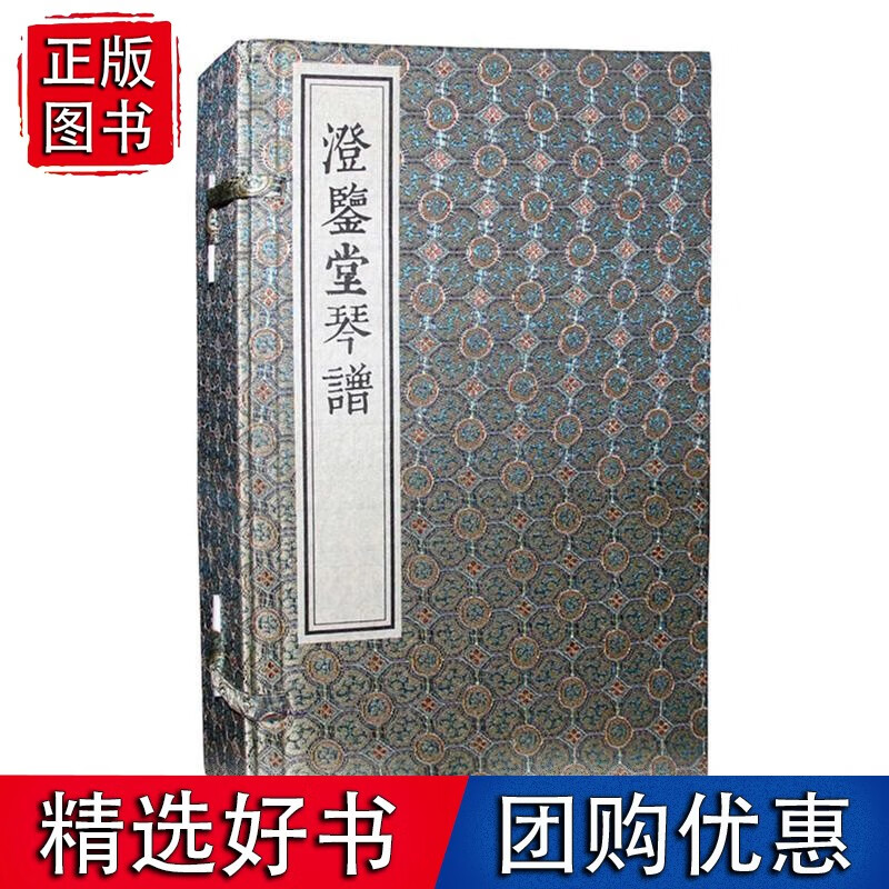 澄鉴堂琴谱(一函五册)
