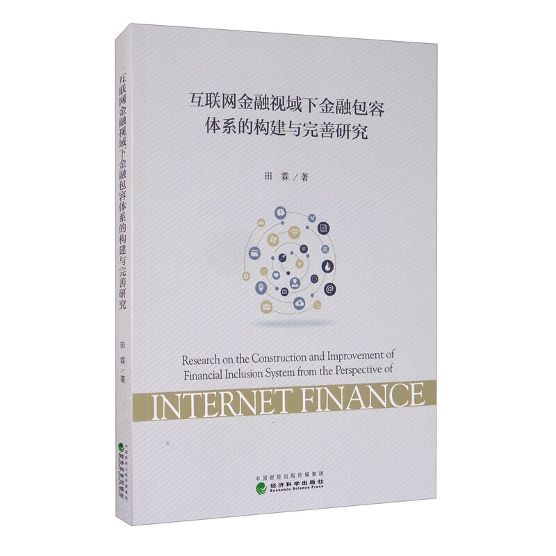 互联网金融视域下金融包容体系的构建与完善研究经济科学9787521816389现货，正规发票，支