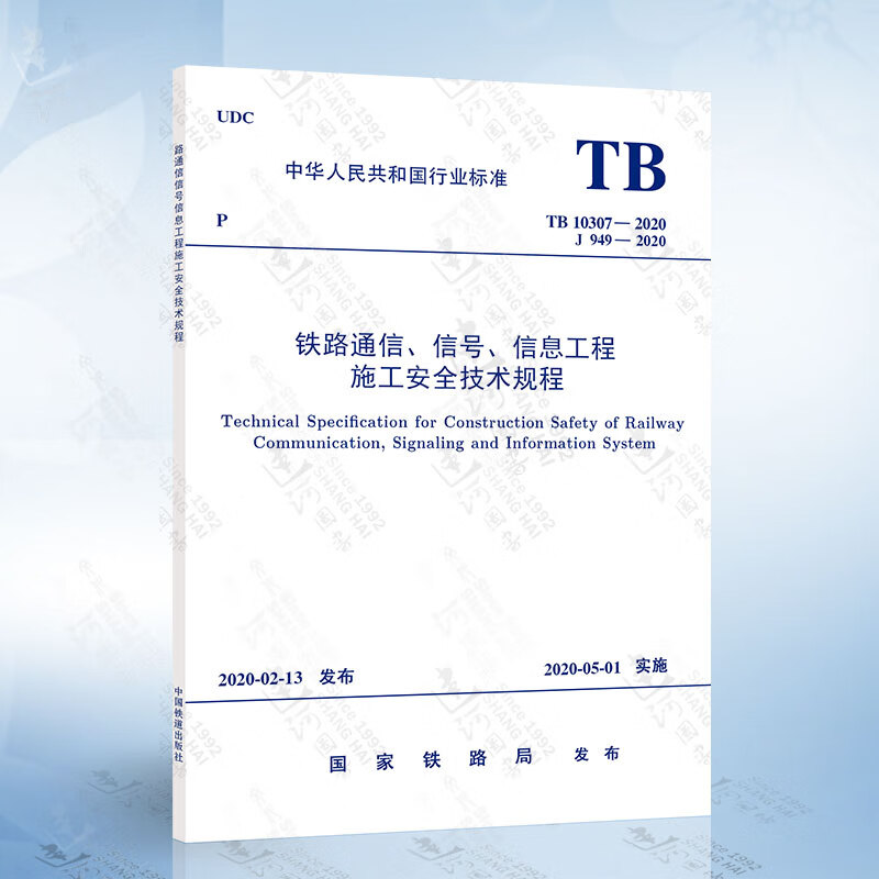 TB10307-2020 铁路通信信号信息工程施工安全技术规程 代替 TB10306-2009