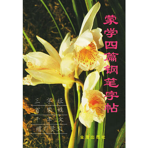 蒙学四篇钢笔字帖【好书】