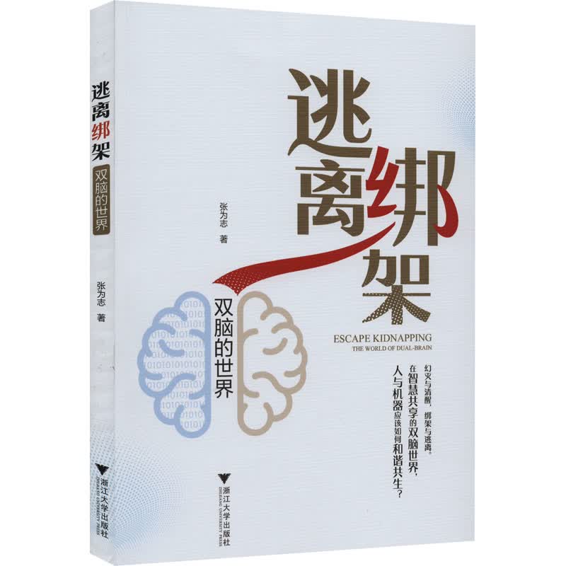 逃离绑架 双脑的世界 图书
