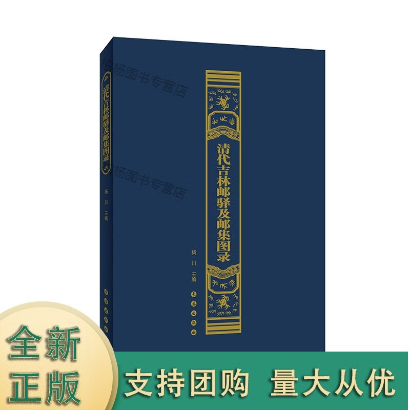 清代吉林邮驿及邮集图录