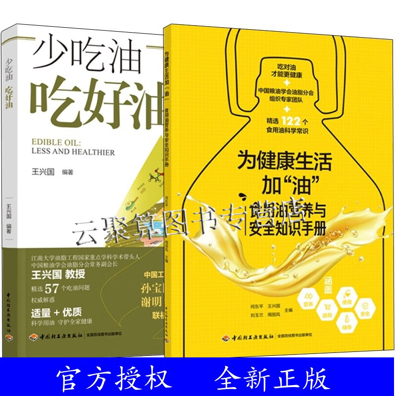 2册 少吃油 吃好油 + 为健康生活加油 食用油营养与安全知识手册 食用油营养健康 食用油选择安全健康食用方法指导书 食用油成分
