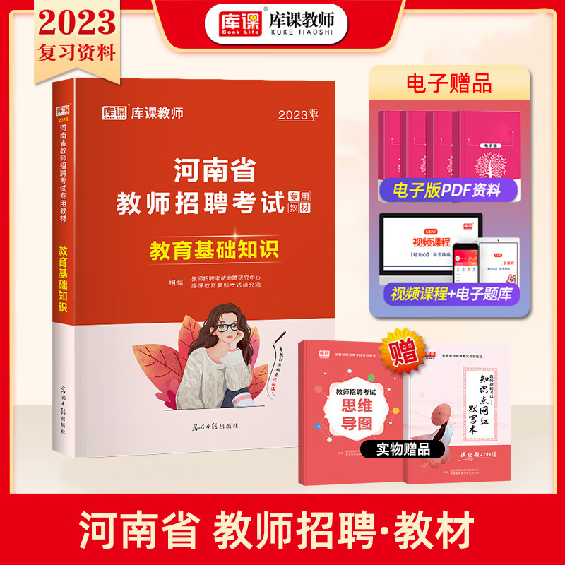 库课2023年河南省教师招聘考试教育基础知识教材历年真题模拟试卷必刷4200题教育学心理学中小学教师考试特岗 河南教师招聘 教材