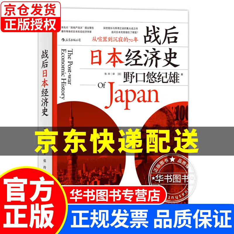战后日本经济史：从喧嚣到沉寂的70年 战后日本经济史