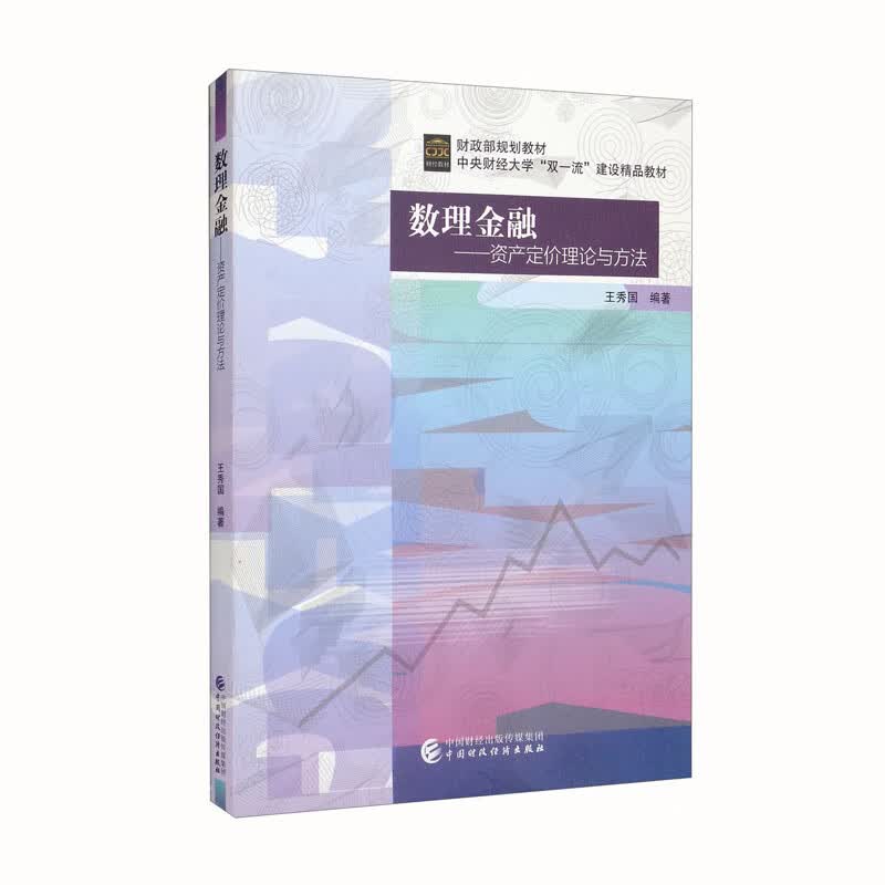 数理金融：资产定价理论与方法