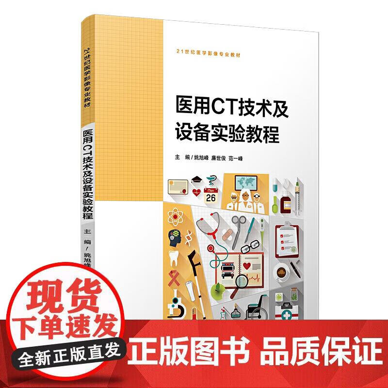 医用CT技术及设备实验教程