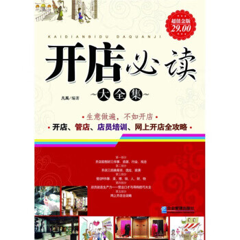 开店必读大全集-超值金版 凡禹 著【书】