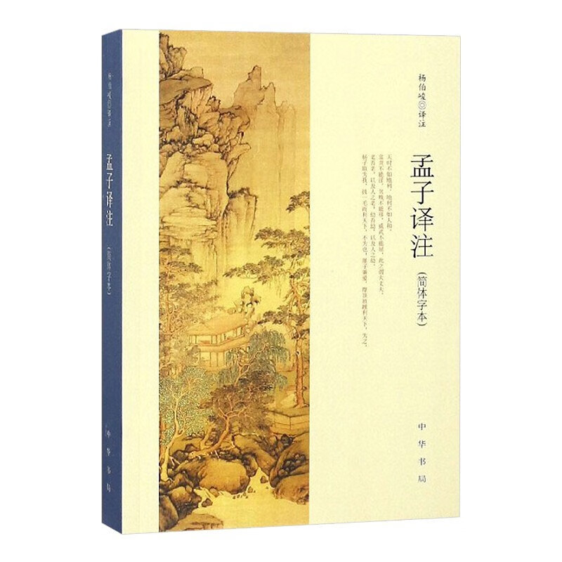 【中华书局】包邮 论语译注简体字本+孟子译注简体字本+大学中庸译注简体字本 王文锦 杨伯峻 孟子译注
