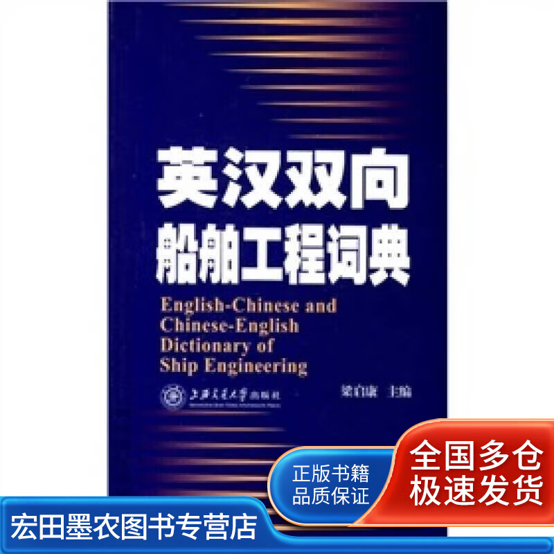 英汉双向船舶工程词典【好书】