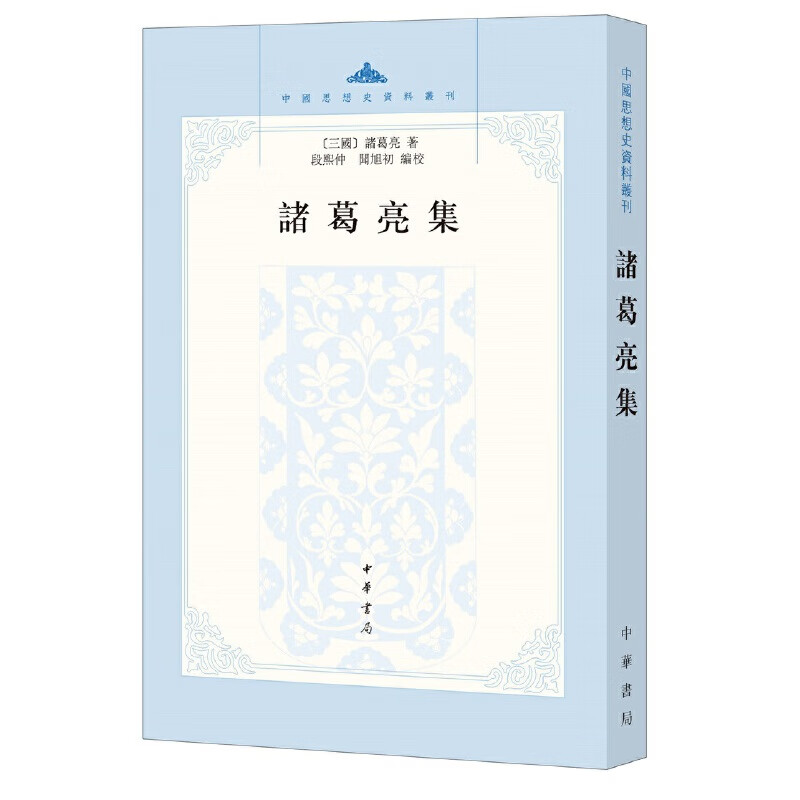 诸葛亮集--中国思想史资料丛刊