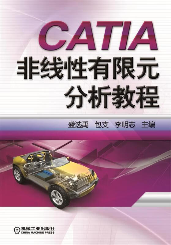 CATIA非线性有限元分析教程 盛选禹 包支 李明志 机械工业出版社