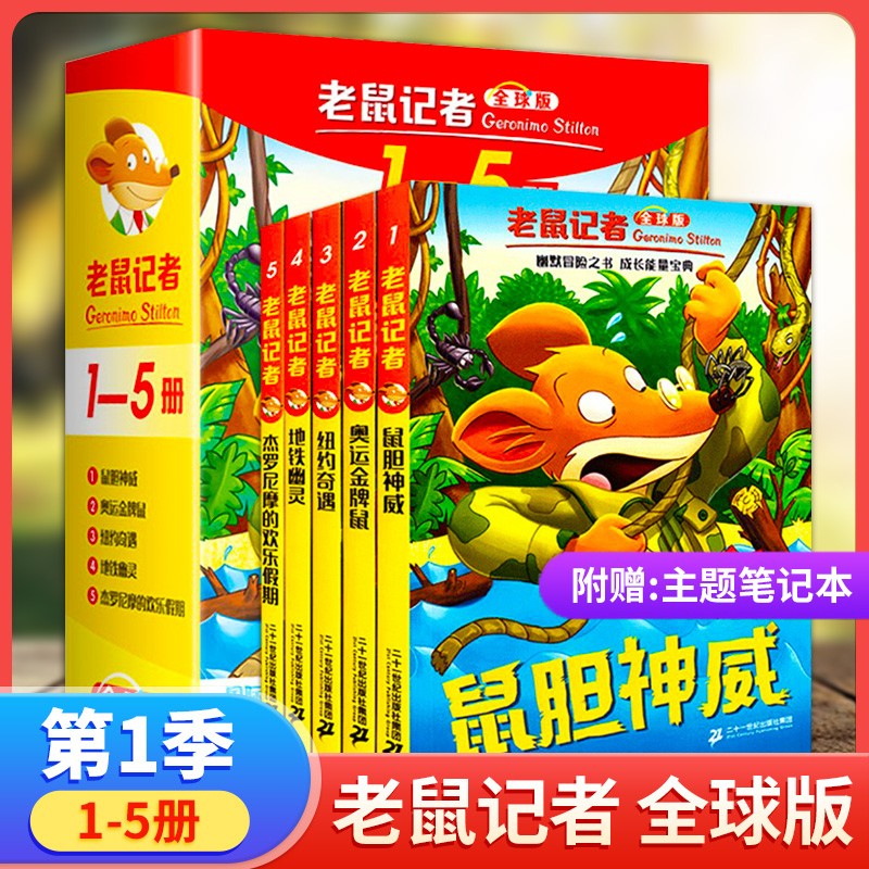 分辑可选】老鼠记者全球中文版全套90册 一季到十八季 老鼠记者第1季1-5册（全5册）