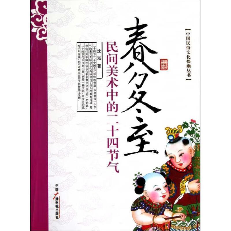 春分冬至：民间美术中的二十四节气