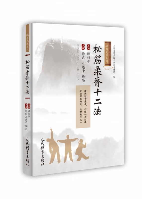 松筋柔脊十二法 谭伟平