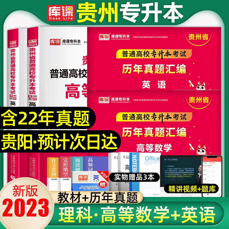 库课备考2024年贵州专升本历年真题卷教材文理科语文英语计算高等数学贵州省专升本复习资料统招本科考试 理科4本/高数+英语(教材+历年真题) 贵州省