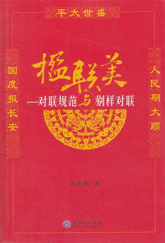 楹联美:对联规范与别样对联