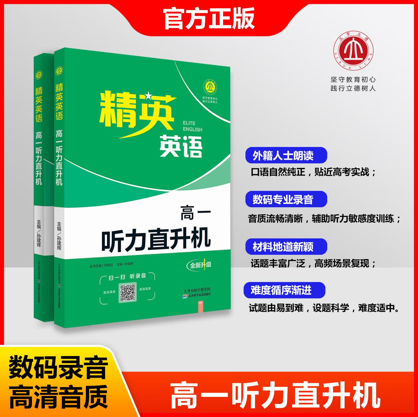 精英英语 2022版 高一听力直升机 英语 高中一年级 高中一年级