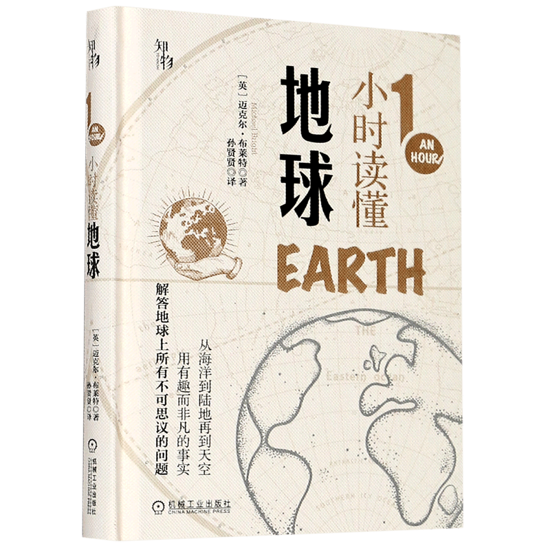 1小时读懂地球(精)