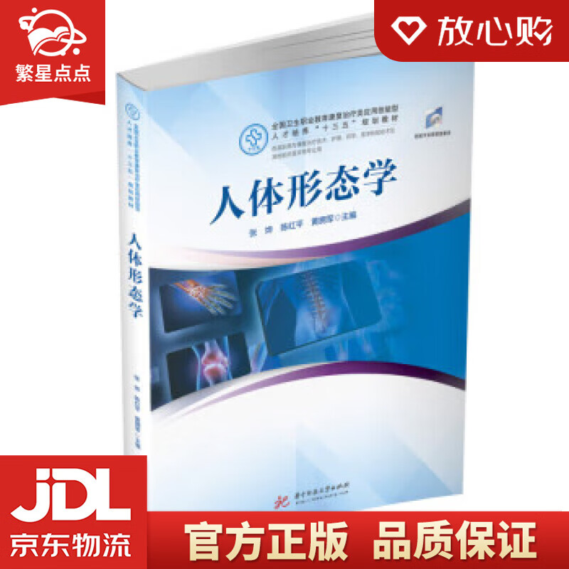 人体形态学 张烨,陈红平,黄拥军 华中科技大学出版社