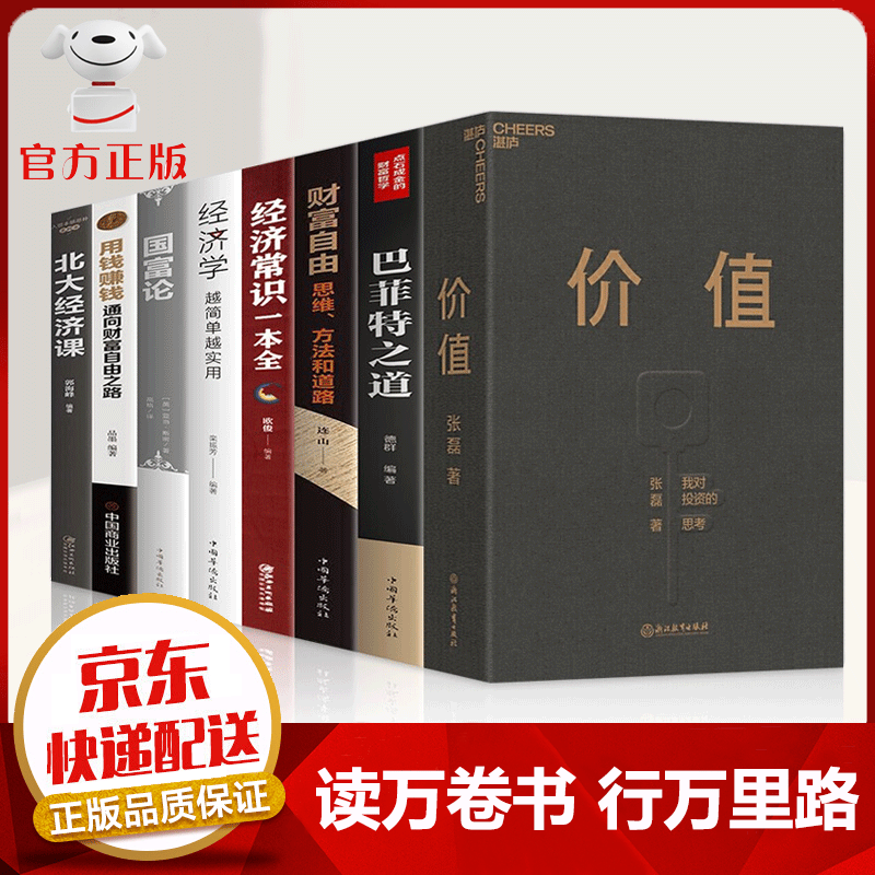 【京东配送 官方自营】价值 高瓴创始人 张磊 力作 京东金榜年度好书 价值投资 金融投资 赠投资寄语本 商业投资理财【套装8册】