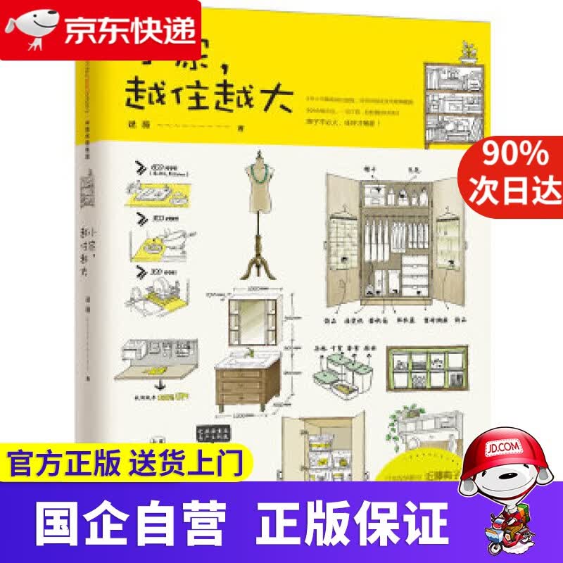 小家，越住越大 逯薇 中信出版社 9787508660196