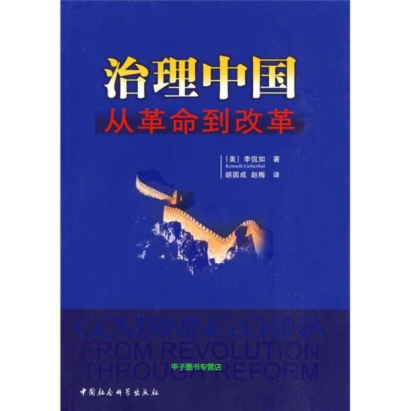 【现货速发】治理中国:从革命到改革 [美]李侃如