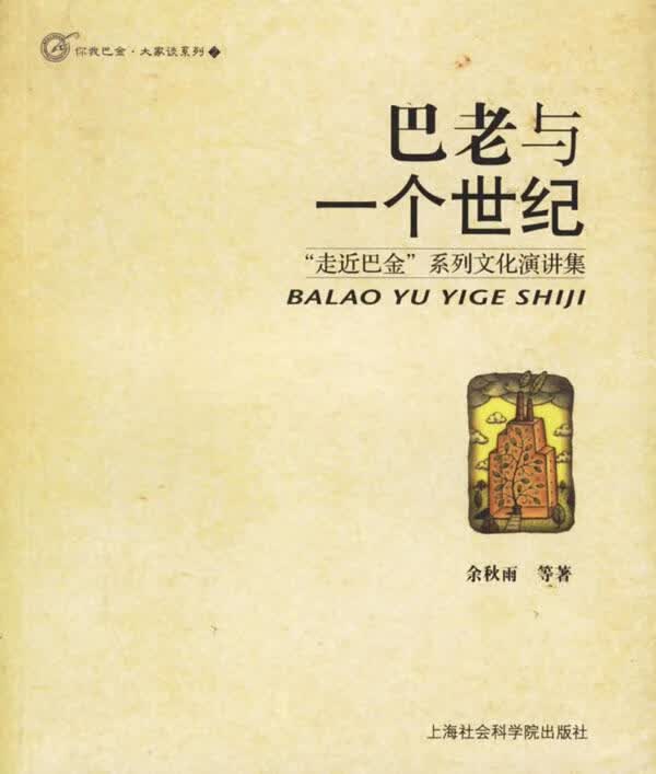 巴老与一个世纪 余秋雨 等著,上海巴金文学研究会 编