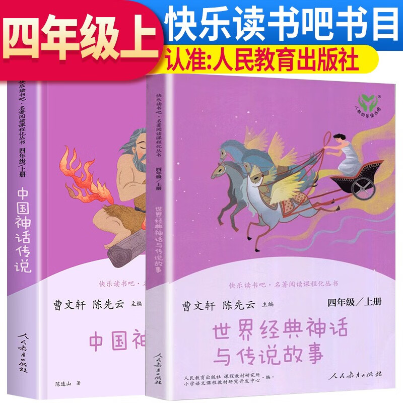 套装2册【老师推荐】人教版快乐读书吧四年级上册 中国神话传说+世界经典神话与传说故事人教版快乐读书吧四年级上册套装 曹文轩、陈先云主编