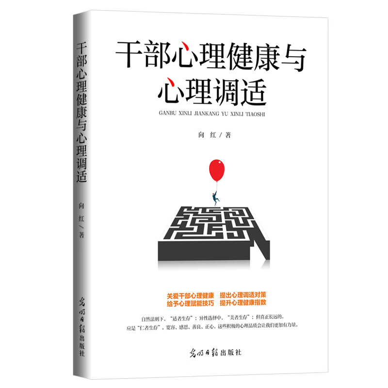（包邮）干部心理健康与心理调适9787519458379