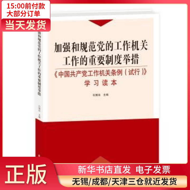 加强和规范 工作机关工作的重要制度举措：《中  工作机关条例(试行)》学 读本 全新