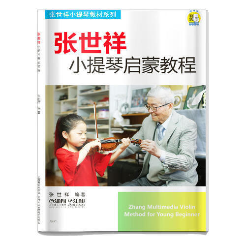 张世祥小提琴启蒙教程1新版扫码送视频