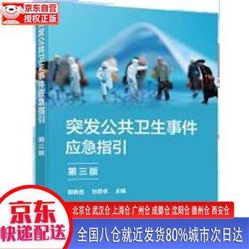 【新华全新书籍】突发公共卫生事件应急指引（第三版） 郭新彪，刘君卓 化学工业出版社