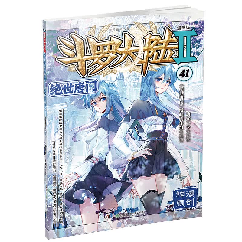 斗罗大陆2绝世唐门漫画版41