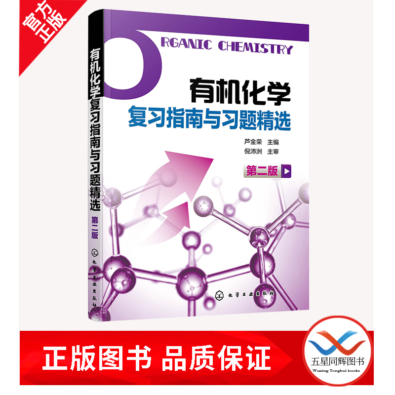 【包邮】有机化学复习指南与习题精选 第二版 供药学专业使用 芦金荣编著 辅导学习用书考研指导书 有机化学复习指南与习题精选（第二版）