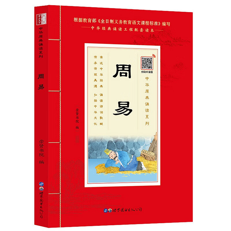 国学诵读 周易注音版原文带拼音 学生版语文课外阅读书籍少年国学经典大字版带注释 中华原典诵读书系