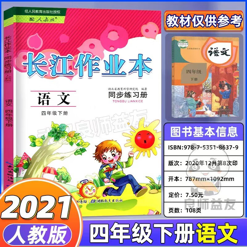 2021秋长江全能学案同步练习册数学三四五六年级上册人教版 3年级数学书同步天天练小学教辅书 3456上数学课 【长江作业本】四下语文 小学通用
