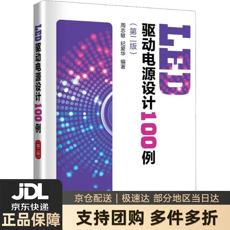 【 送货上门】LED驱动电源设计100例（第二版）