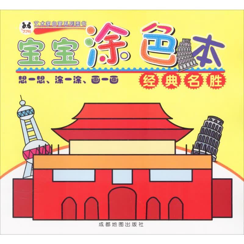 宝宝涂色本经典名胜