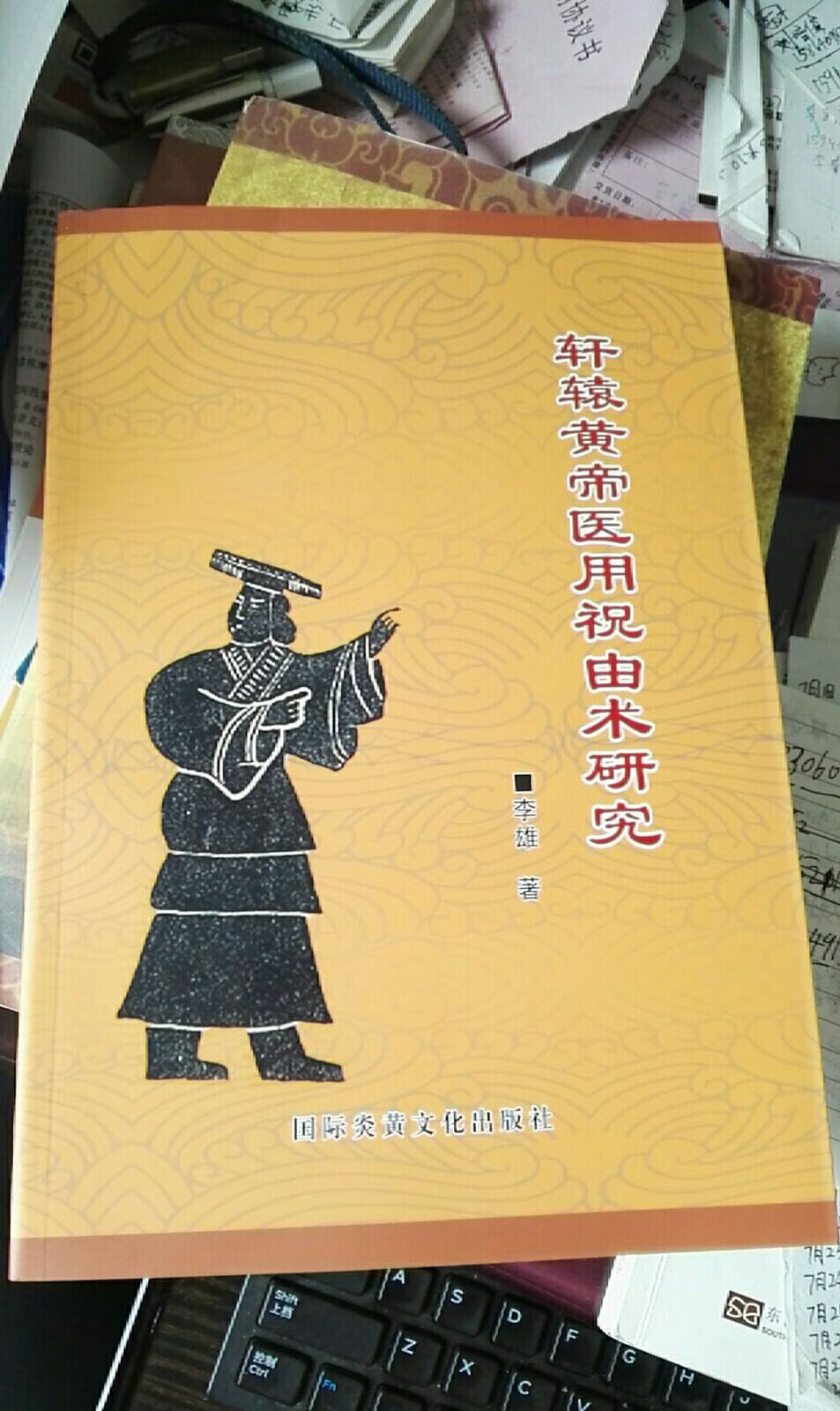 原版轩辕黄帝祝由术研究（由医学领域、研究、临床实践之大成