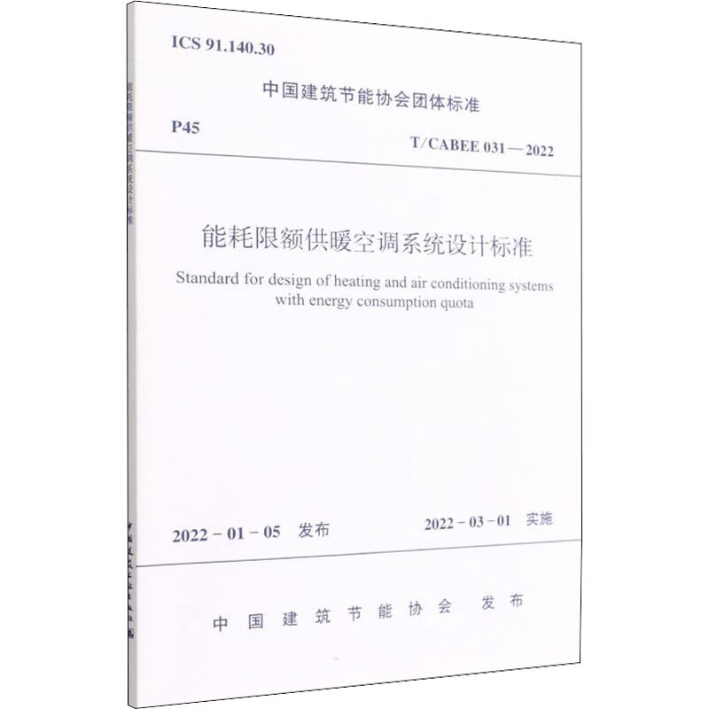 能耗限额供暖空调系统设计标准 T/CABEE 031-2022