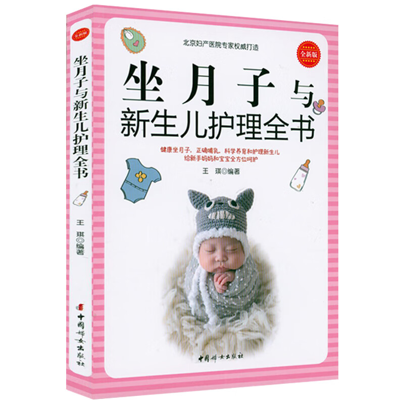 坐月子与新生儿护理全书全新版产后护理新生儿婴儿护理养育指南育儿百科全书书籍产后哺乳喂养月子护理月