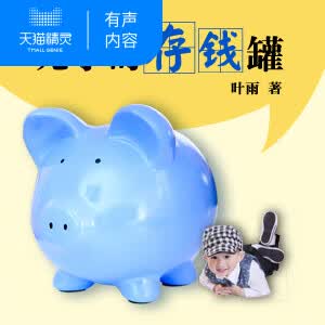 【精灵有声内容】儿子的存钱罐