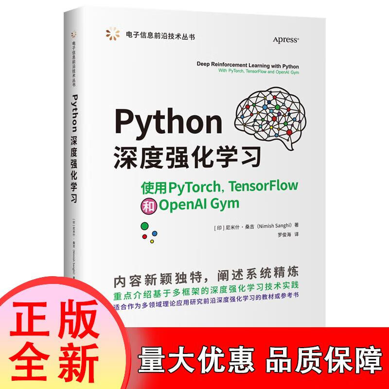 Pytho深度强化学习——使用PyTorch, TesorFlow 和OpeAI Gym（电子信息前沿技术丛书