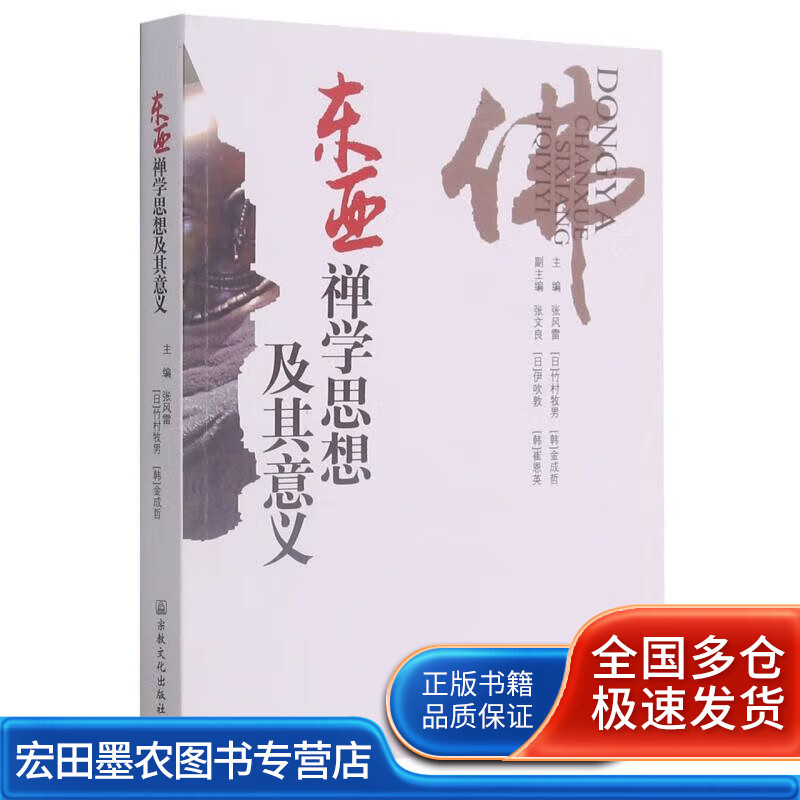 东亚禅学思想及其意义【好书】