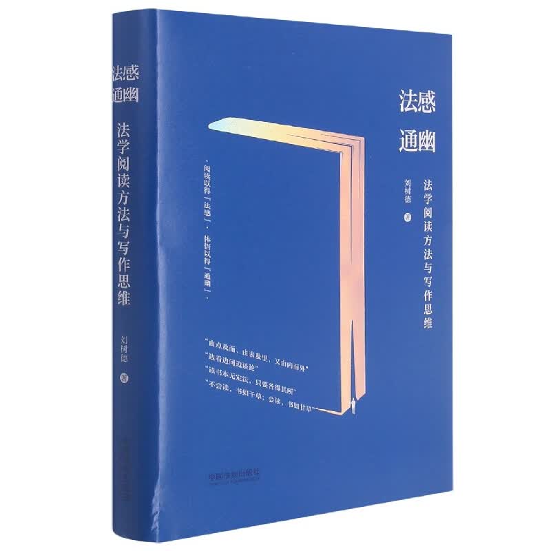法感通幽(法学阅读方法与写作思维)(精)